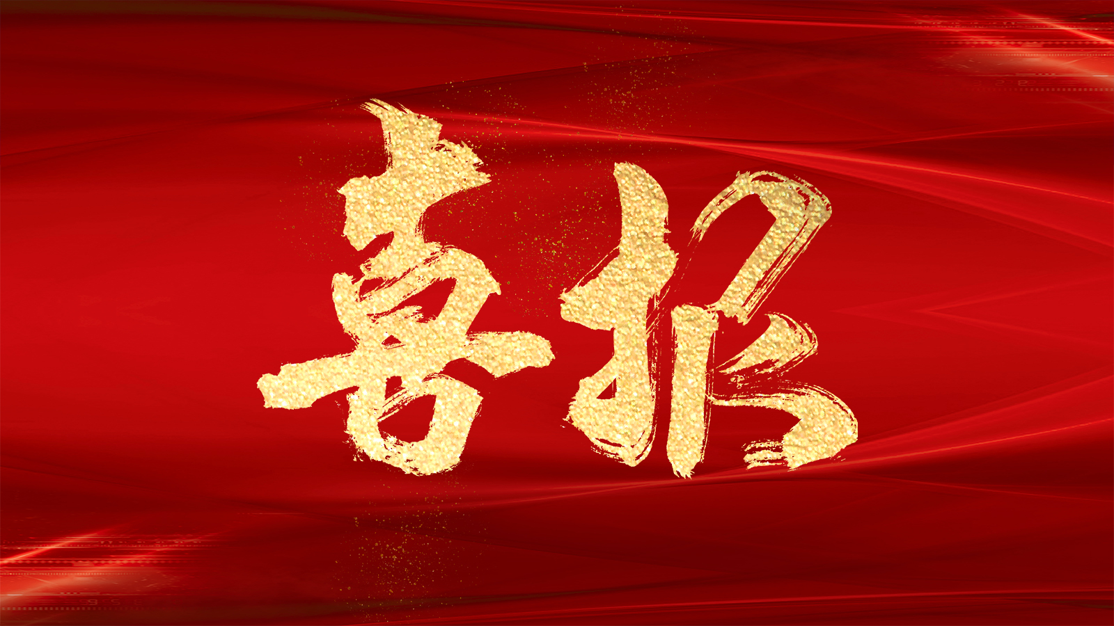 「喜报」迈步机器人入选2025年广东省“机器人+”典型应用场景案例 - 迈步机器人-Walk with MileBot